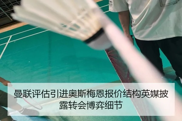 曼联评估引进奥斯梅恩报价结构英媒披露转会博弈细节 - c7娱乐